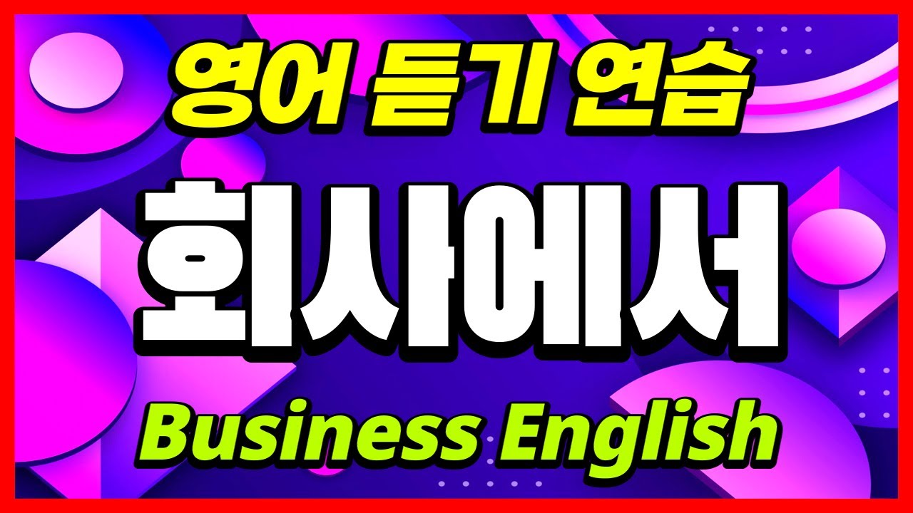 회사직장에서 영어듣기연습 영어회화 영어말하기 영어쉐도잉 매일영어 영어공부 영어초급 리스닝 스피킹 영어잠들기 영어자면서