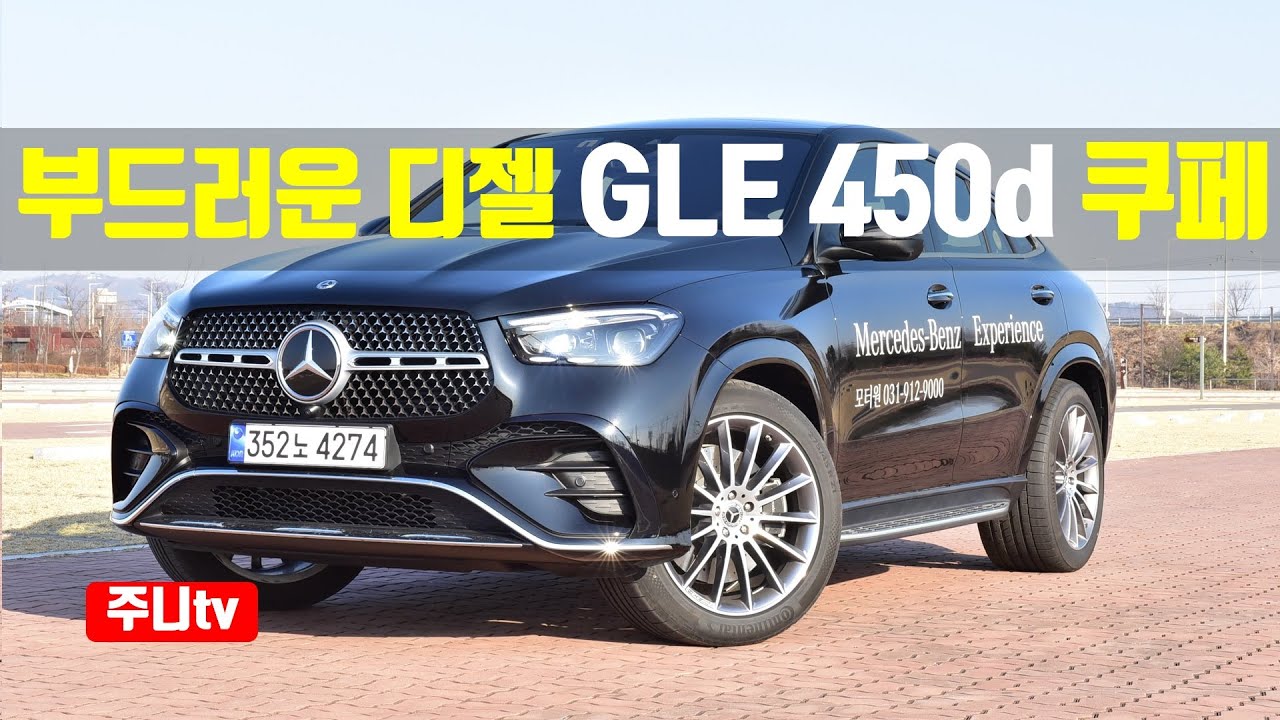 벤츠 GLE 450d coupe 4matic 시승기, 2024 Mercedes Benz GLE 450d 4matic coupe ...
