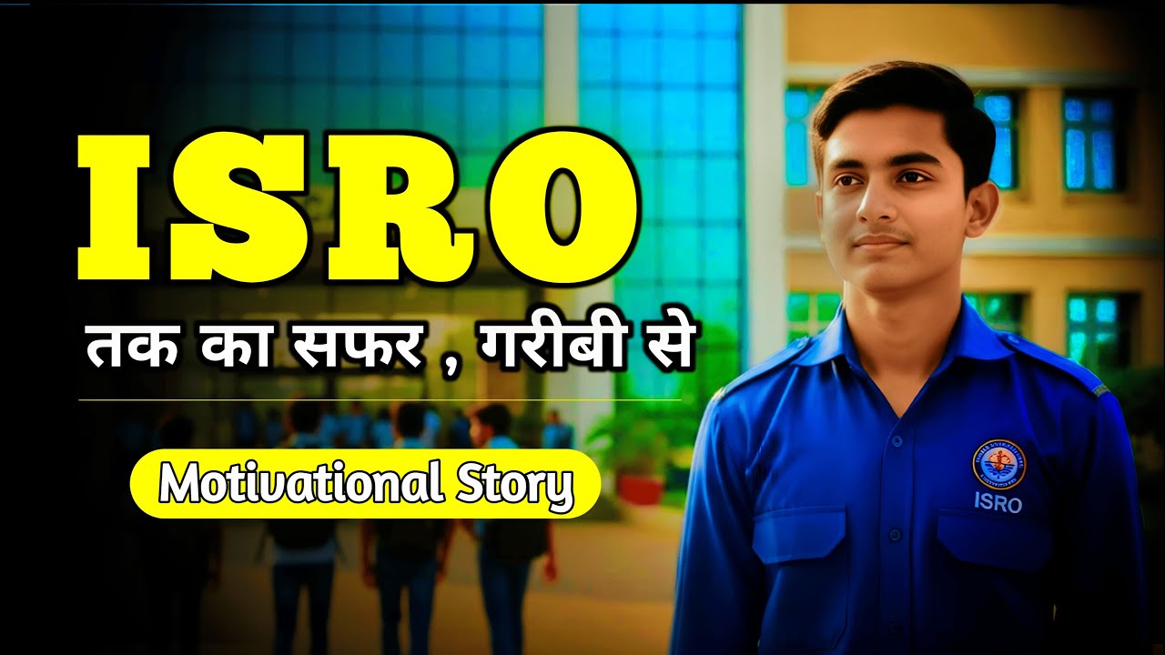 "इस लड़के की कहानी सुनकर आपकी रूह काँप जाएगी | गरीबी से ISRO तक का सफर ...