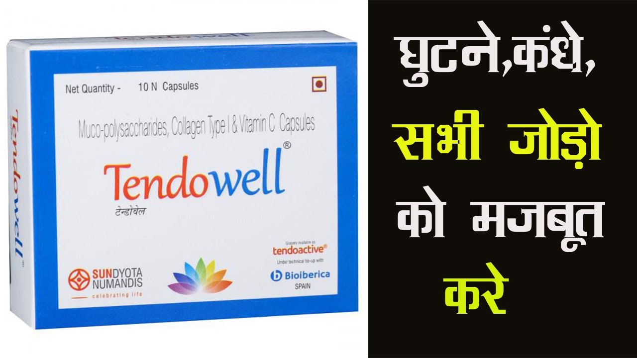 Tendowell Capsule | घुटनों में ग्रीस बढ़ाने की गोली, घुटनो में से आ रही ...