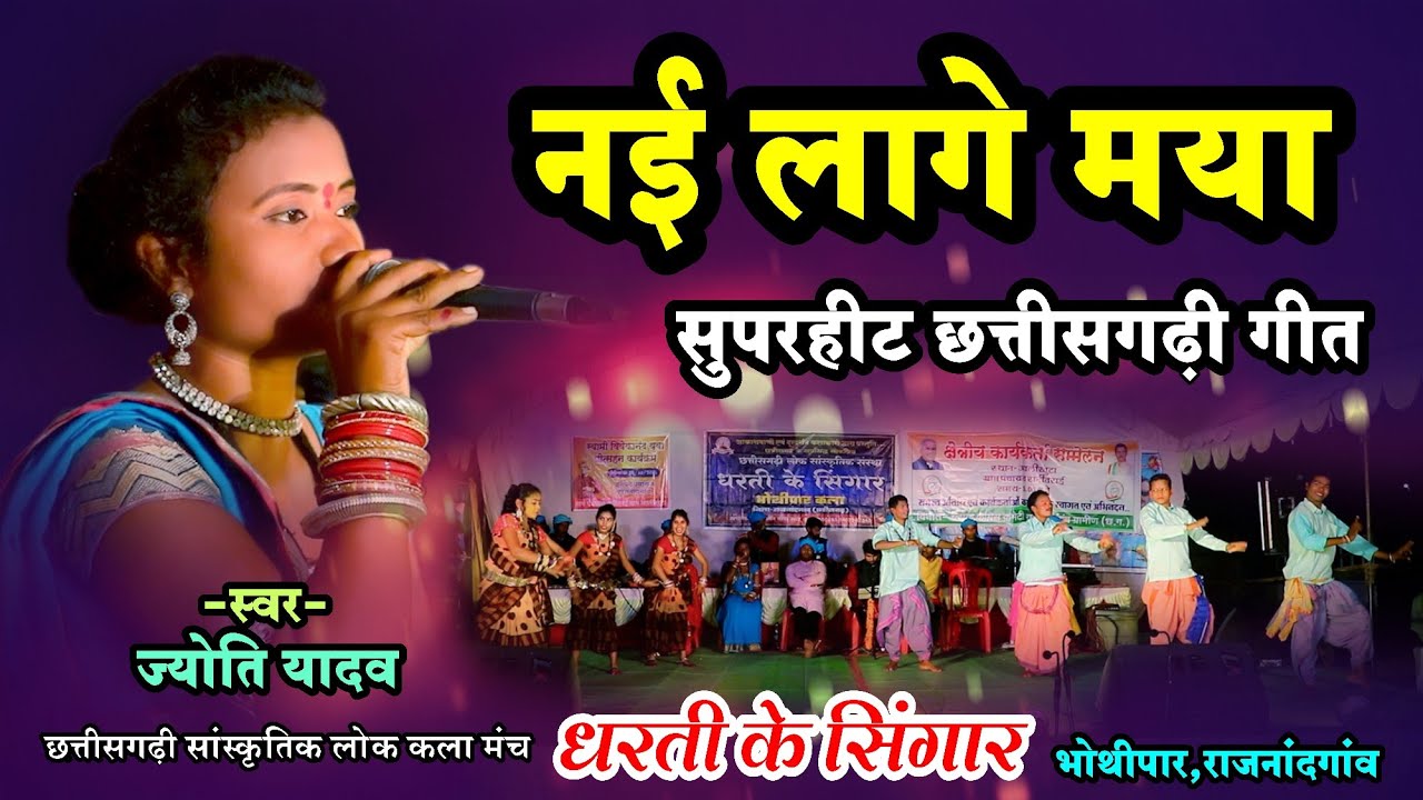 बेहतरीन छतीसगढ़ी गीत / Dharti Ke Singar Bhothipar / धरती के सिंगार ...
