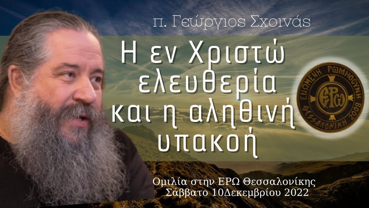 «Η εν Χριστώ ελευθερία και η αληθινή υπακοή» - YouTube