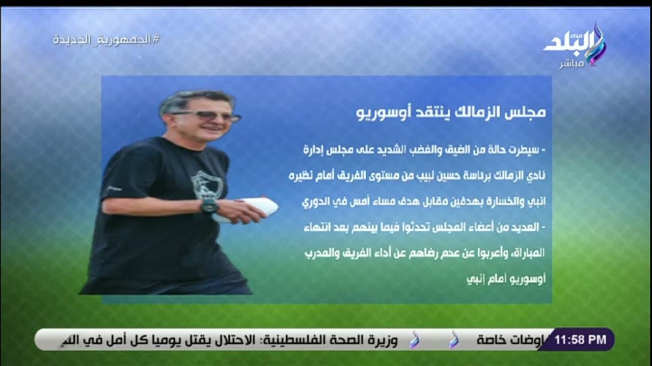 انتقادات لـ أوسوريو هاني حتحوت يكشف ما فعله مجلس الإدارة الغاضب مع