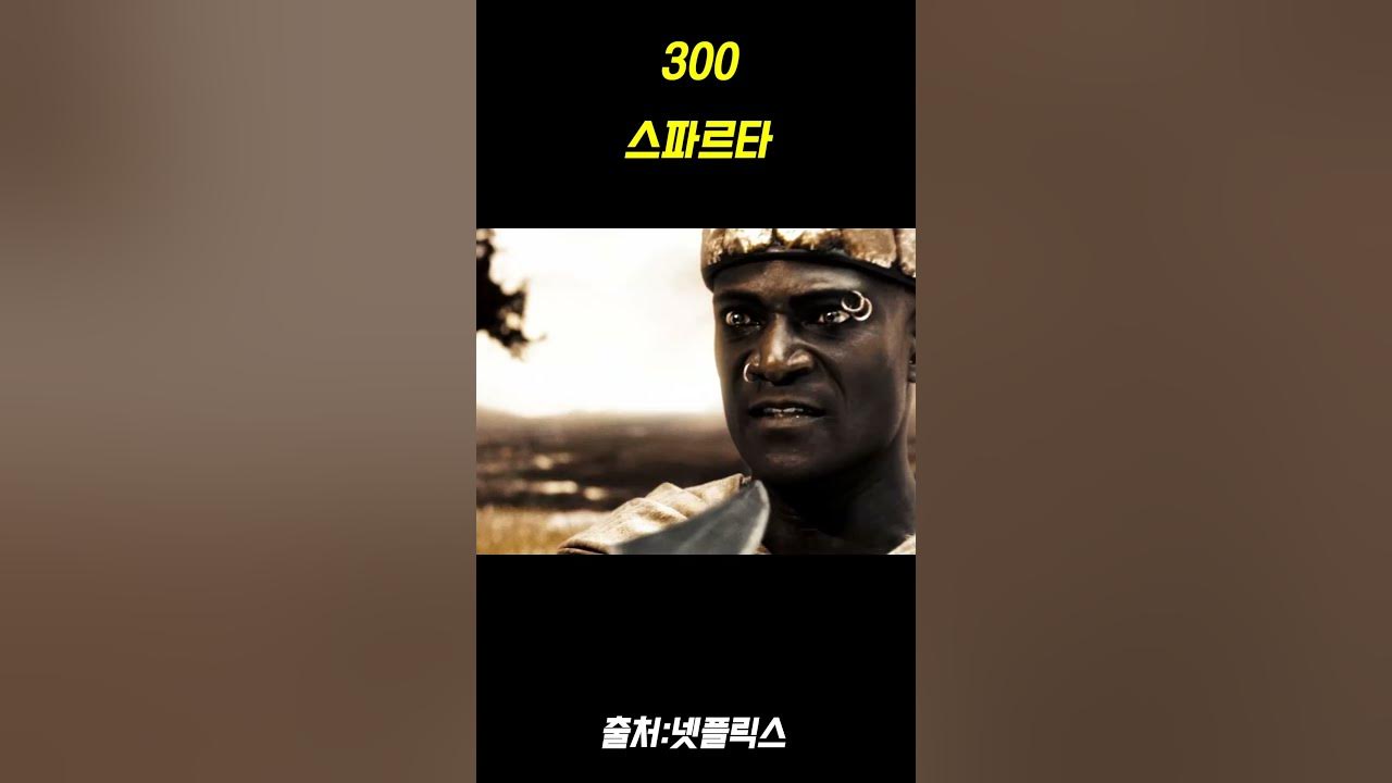 스파르타 Shorts 영화 무비 넷플 넷플릭스 300 다시보기 Youtube