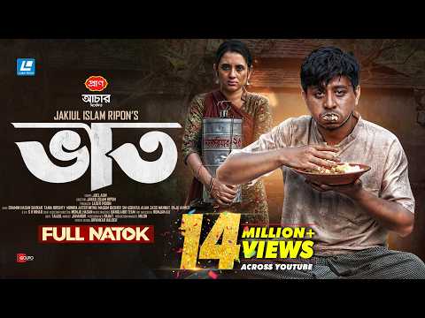 Vaat | ভাত | New Natok 2024 | Shamim Hasan Sarkar | Tania Brishty