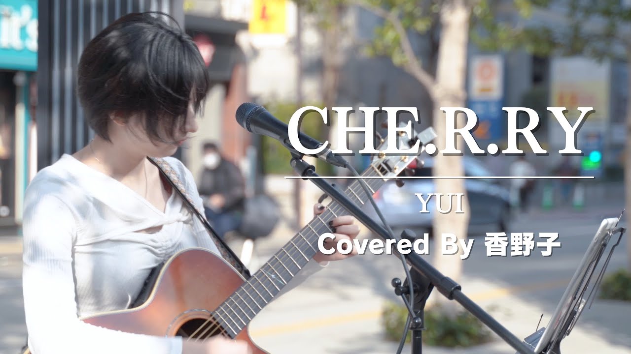 【新宿】CHE.R.RY(YUI)/香野子【路上ライブ】 - YouTube