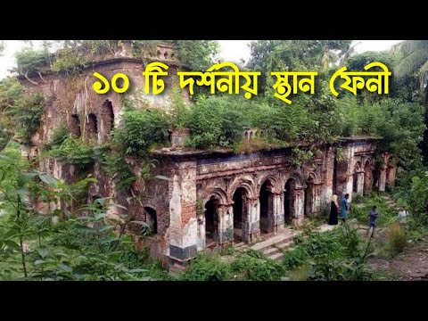 ফেনী জেলার ১০ টি দর্শনীয় স্থান || Top 10 Places in Feni - YouTube