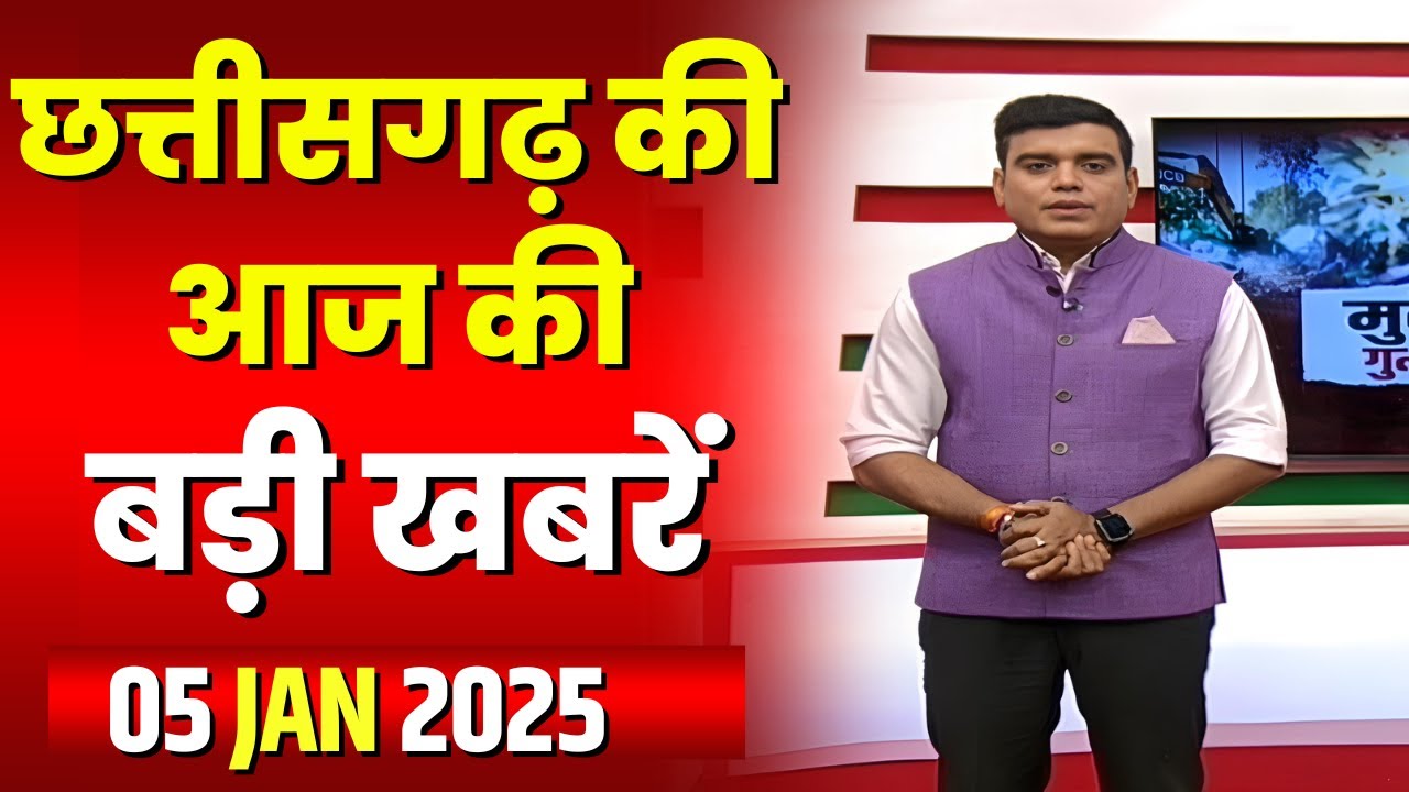 🔴LIVE, Chhattisgarh News 05 January 2025 : छत्तीसगढ़ की बड़ी खबर। CG News | CM Sai | Bhupesh ...