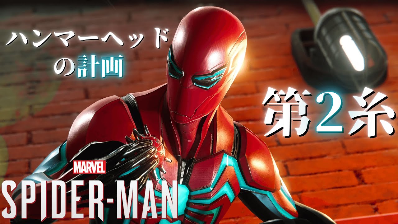 【スパイダーマン：摩天楼は眠らない】王座を継ぐ者 - 第2糸『ハンマーヘッドの計画』 - YouTube