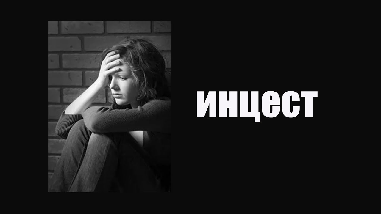 инцест Youtube