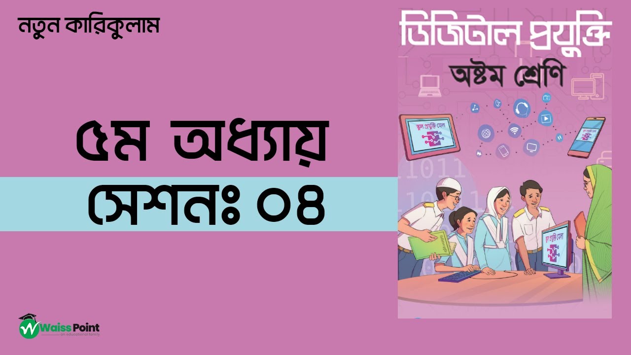 ৮ম শ্রেণি ডিজিটাল প্রযুক্তি ৫ম অধ্যায় সেশন ৪ | Class 8 Digital projukti Chapter 5 Session 4 ...