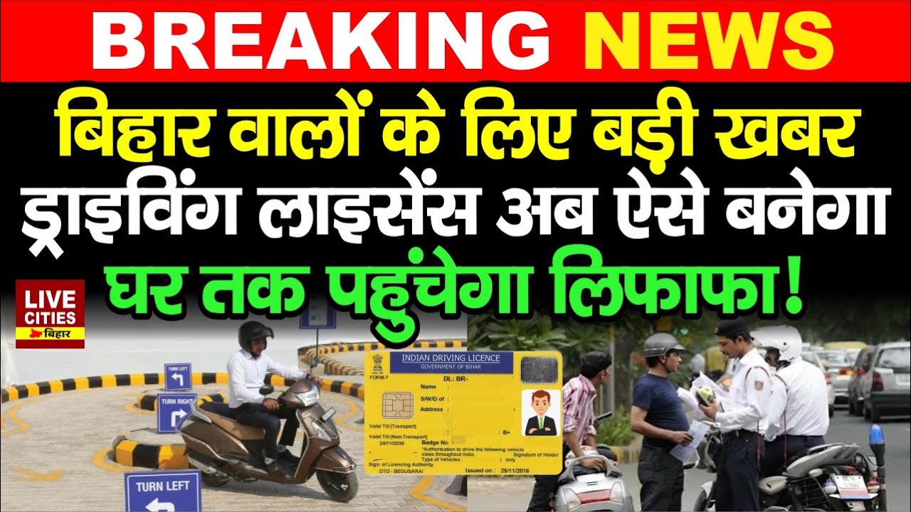 Bihar में Driving License अब ऐसे नहीं बनेगा, सीधा घर तक पहुंचेगा लिफाफा ...