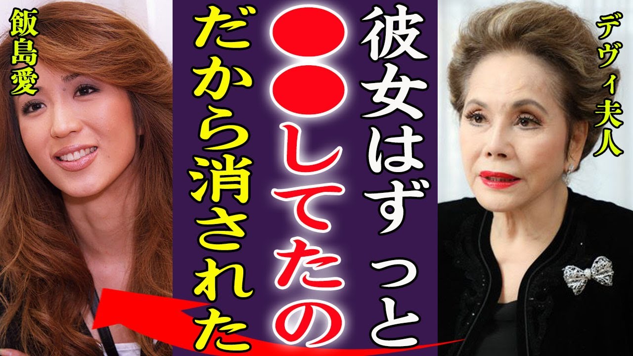 飯島愛の本当の死因や晩年を暴露したデヴィ夫人の言葉に驚きを隠せない！『 なんかするからよ』最後まで一緒にいた医者が明かした闘病生活や残した 4070