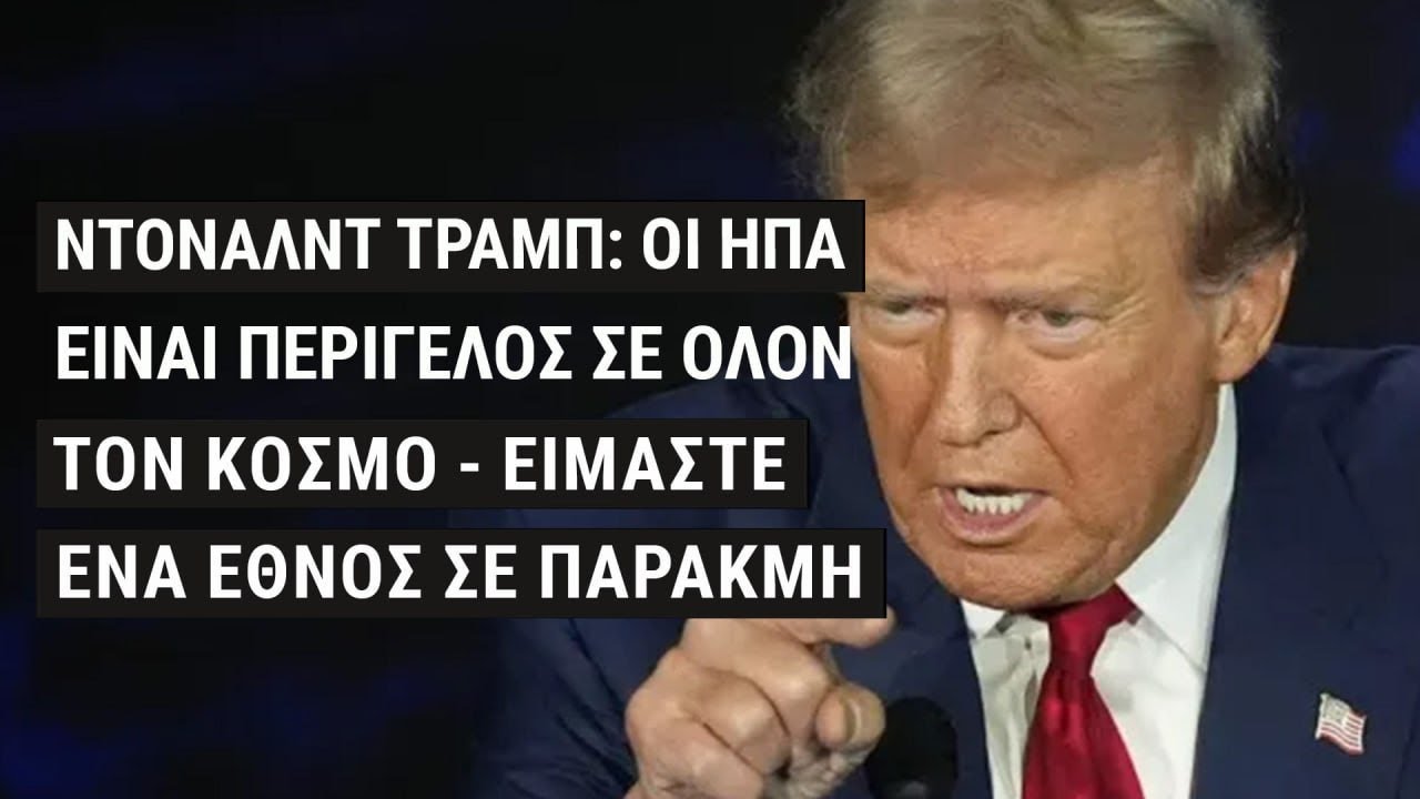 Τραμπ: Είμαστε ένα αποτυχημένο έθνος που βρίσκεται σε σοβαρή παρακμή ...