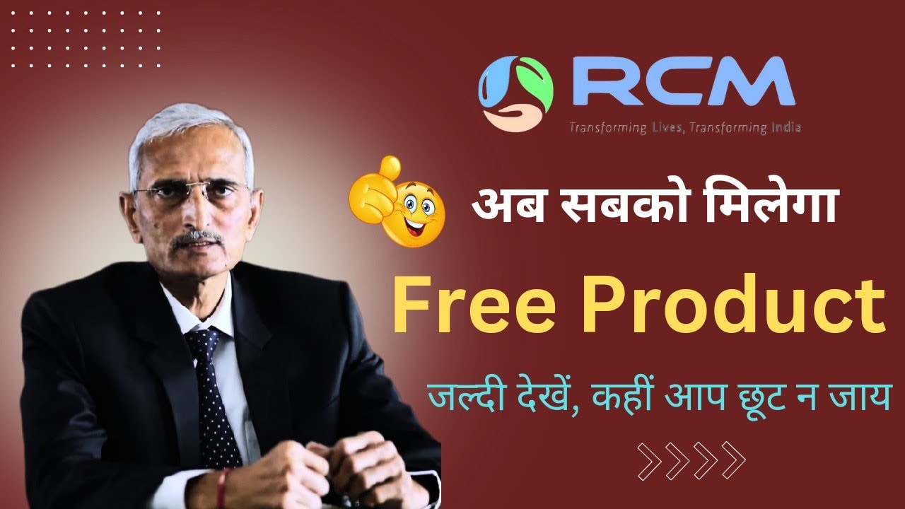 Rcm में मिल रहा है Free Product 🔥 जल्दी देखें फ्री प्रोडक्ट कैसे लें ...