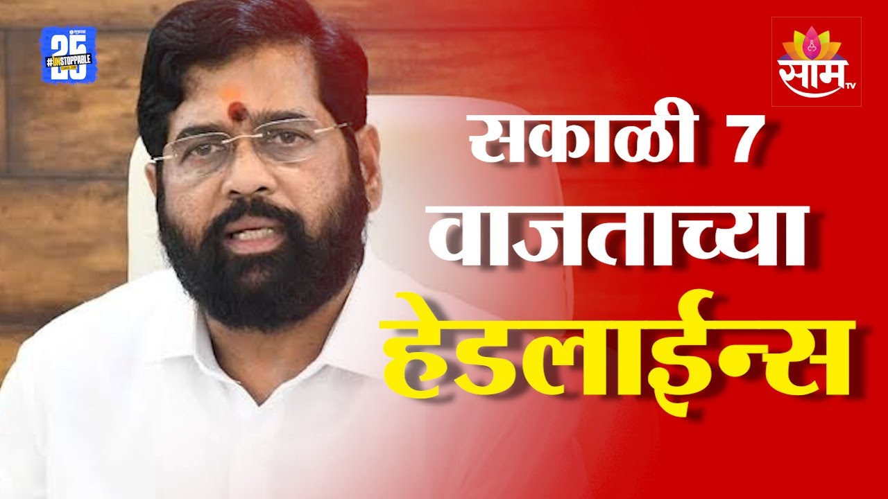 Saam TV Marathi News | Headlines 7 AM | 12 June 2025 | Marathi News ...