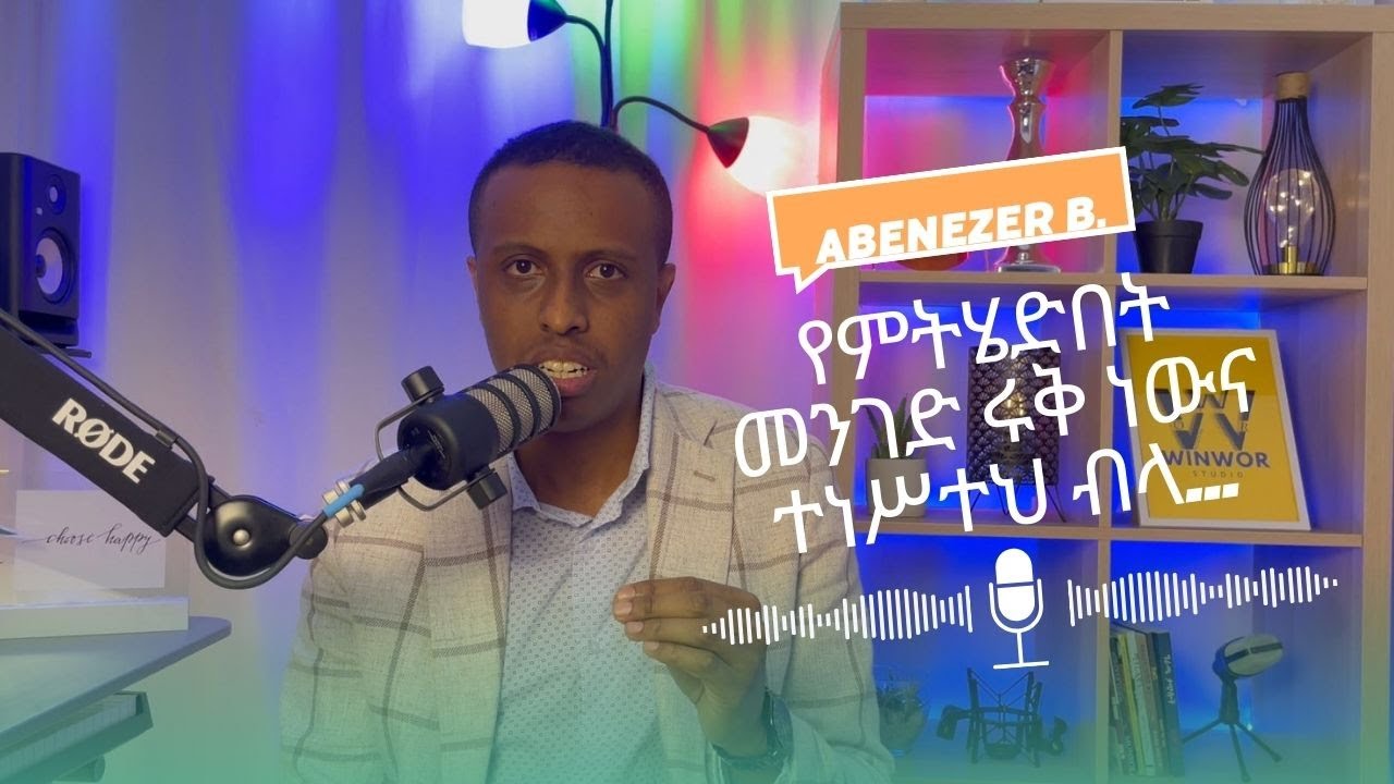 ምድረበዳው ሩቅ ለመሄድ ምክንያት፣ የምትሄድበት መንገድ ሩቅ ነውና ተነሥተህ ብላ..Abenezer B. - YouTube
