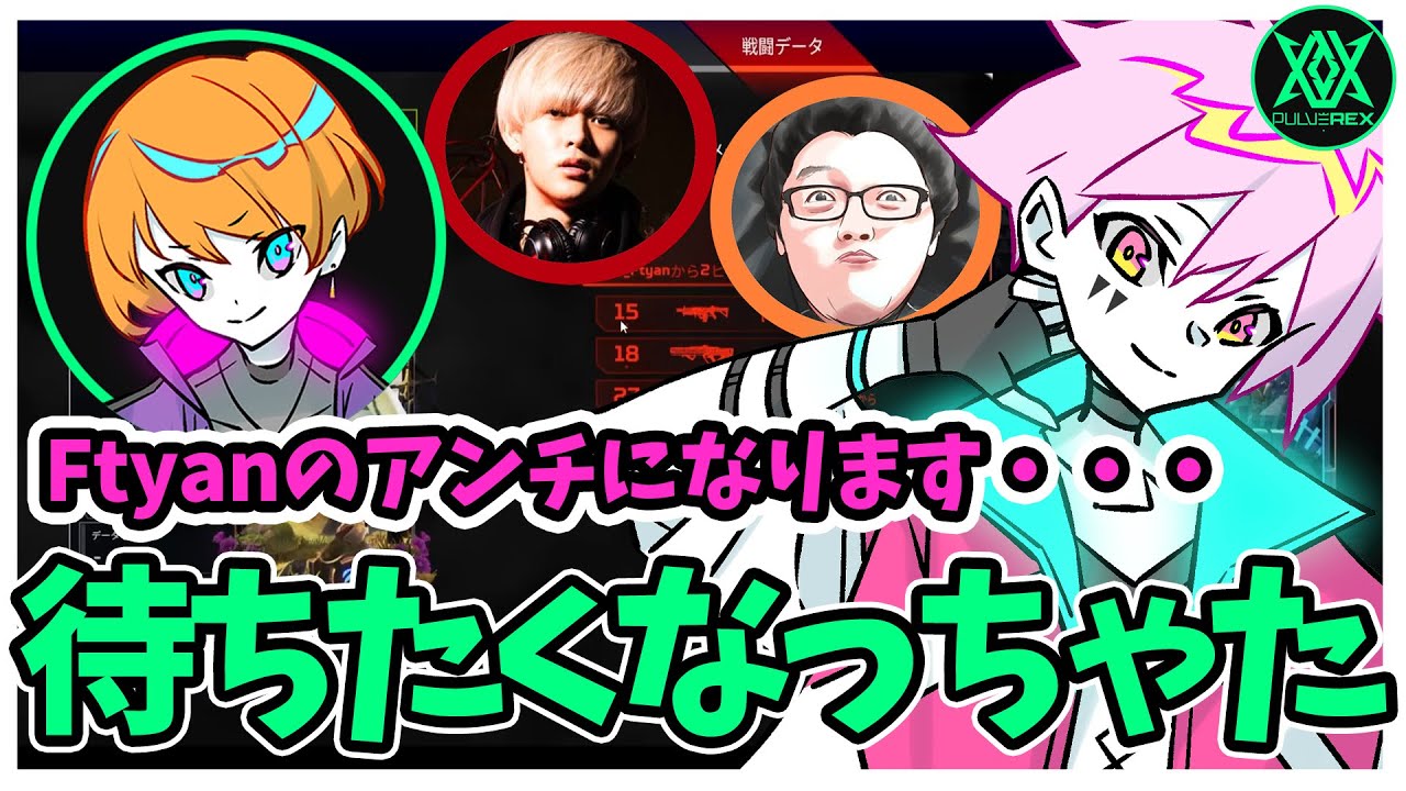 Ftyanのアンチになります・・・ / saku Ftyan へしこ shomaru7 PULVEREX【APEX/エーペックス】 - YouTube