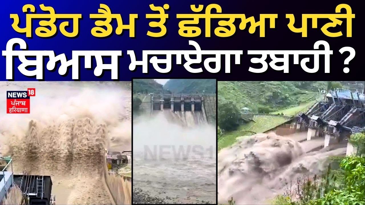 ਪੰਡੋਹ ਡੈਮ ਤੋਂ ਛੱਡਿਆ ਪਾਣੀ, Beas River ਮਚਾਏਗਾ ਤਬਾਹੀ | Water Released from ...