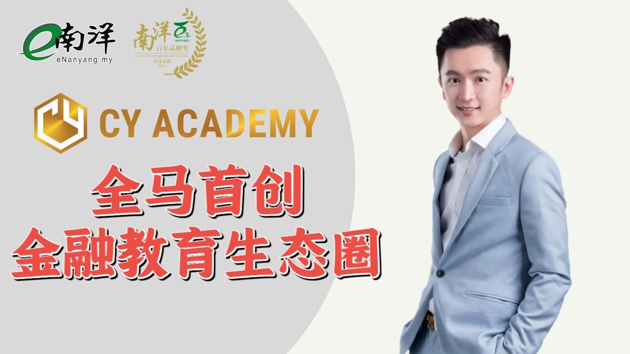 CY Academy 全马首创教育生态圈 - YouTube