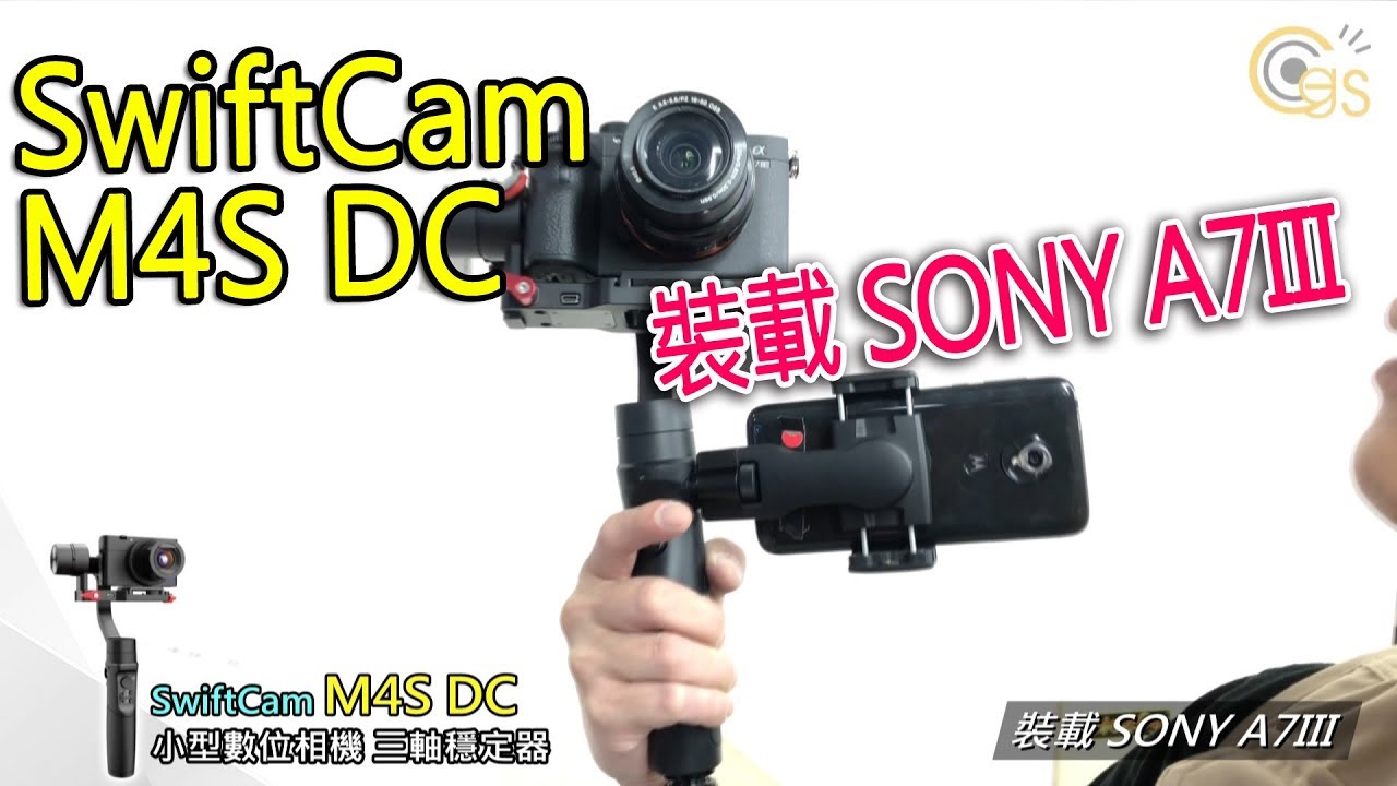 SwiftCam M4S DC 裝載 SONY A73 最輕巧的三軸穩定器 盡在怪機絲 - YouTube