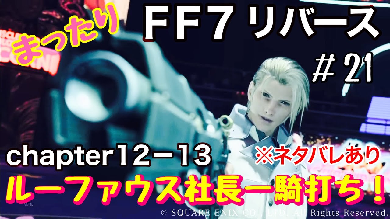 #21 【FF7リバース】ルーファウス社長一騎打ち！ - YouTube