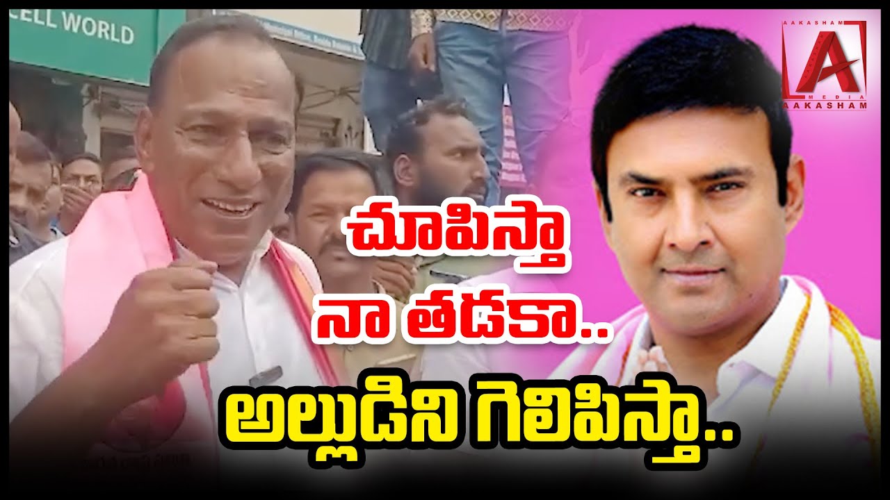 చూపిస్తా నా తడకా.. అల్లుడిని గెలిపిస్తా.. | MINISTER MALLA REDDY SPEECH ...