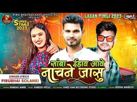 सांबा ईहाव आवे नाचने जासु // Piru Bhai Solanki New timli Song 2023 Samba Ihav Aave Piru Bhai ka ...