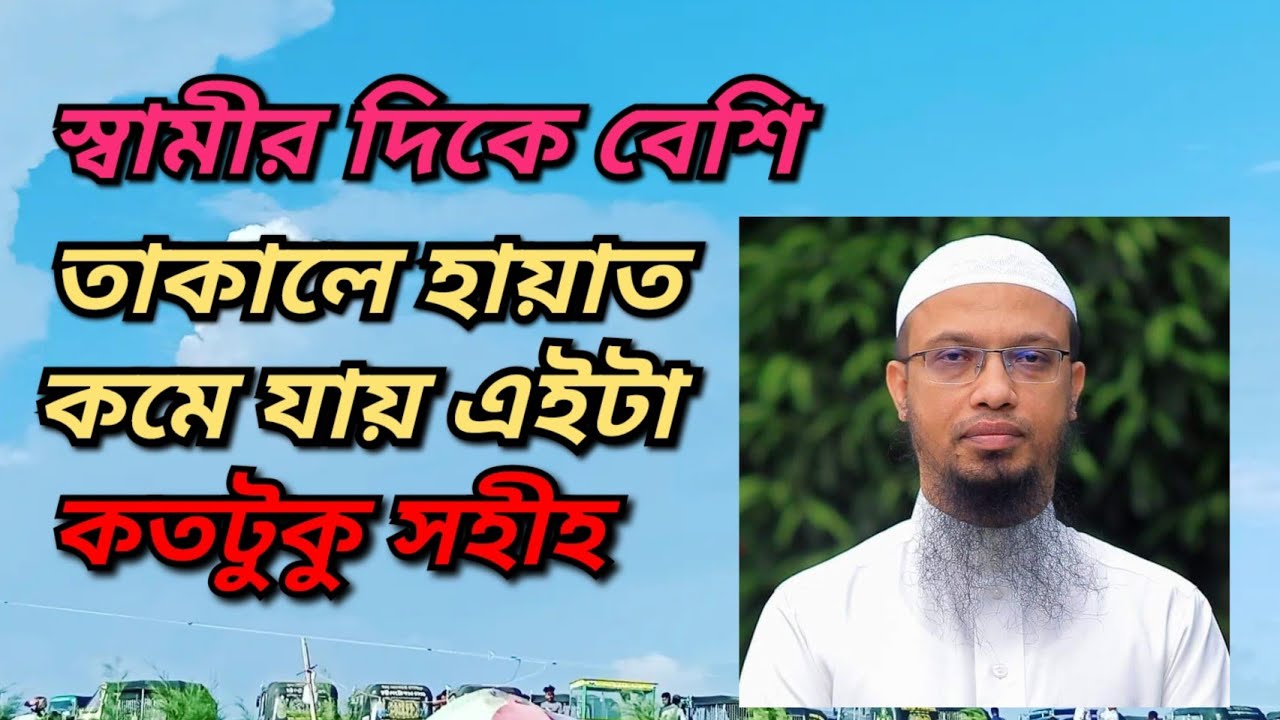 স্বামীর দিকে বেশি তাকালে হায়াত কমে যায় এইটা কতটুকু সহীহ? শায়েখ ...