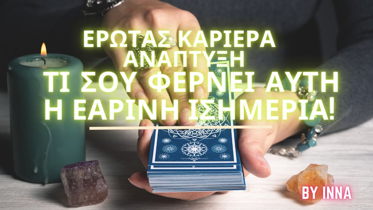 ΕΡΩΤΑΣ ΚΑΡΙΕΡΑ ΑΝΑΠΤΥΞΗ! ΤΙ ΣΟΥ ΦΕΡΝΕΙ ΑΥΤΗ Η ΕΑΡΙΝΗ ΙΣΗΜΕΡΙΑ;; - YouTube