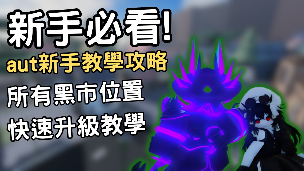 新手必看!aut新手教學攻略，所有黑市位置以及快速升級教學一次搞懂【A Universal Time】 - YouTube