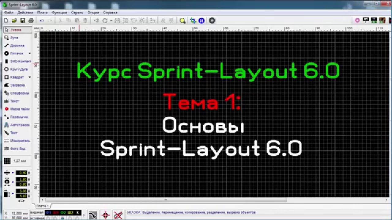 Основы Sprint-Layout 6.0 - YouTube