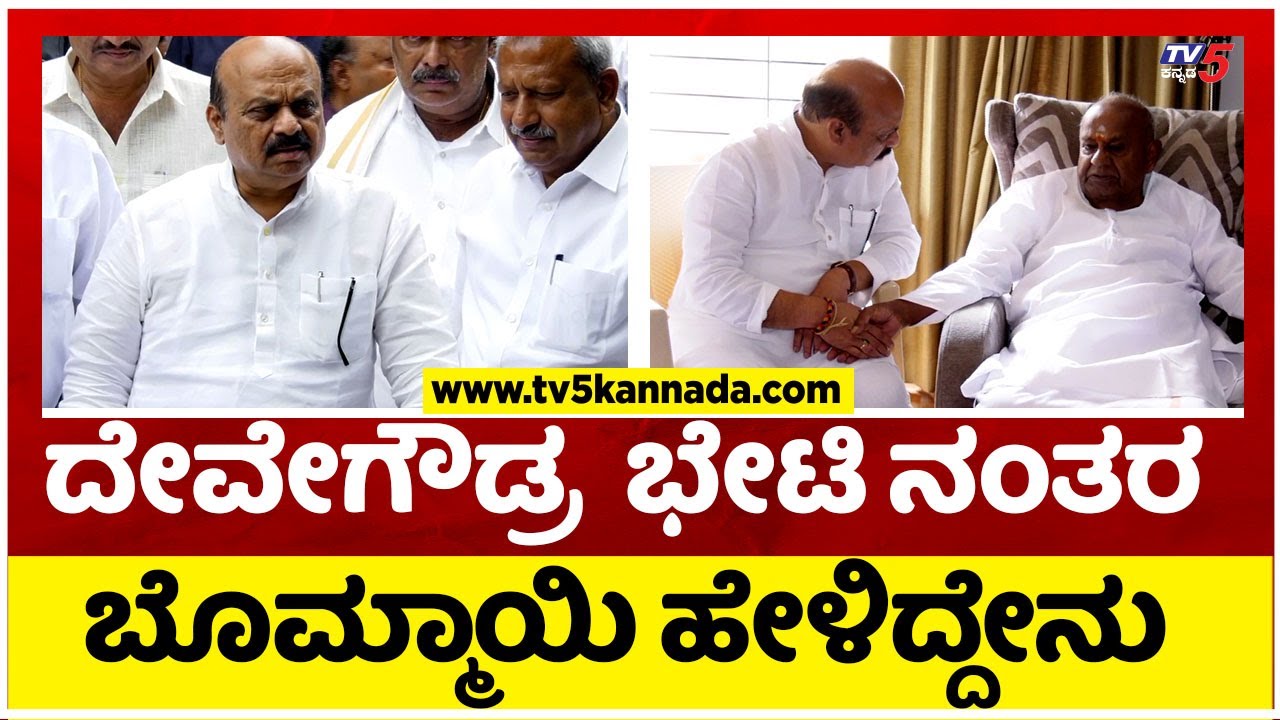 ದೇವೇಗೌಡ್ರ ಭೇಟಿ ನಂತರ ಬೊಮ್ಮಾಯಿ ಹೇಳಿದ್ದೇನು..? | Basavaraj Bommai | HD ...