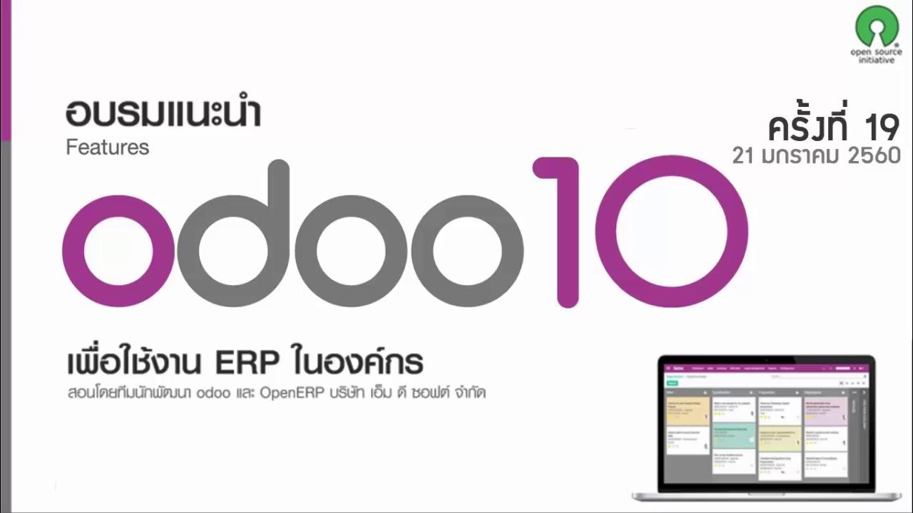 อบรม Odoo10 ERP ซอฟต์แวร์ทางธุรกิจสำหรับองค์กร Training19 odoo intro Tel: 081-619-8579 - YouTube