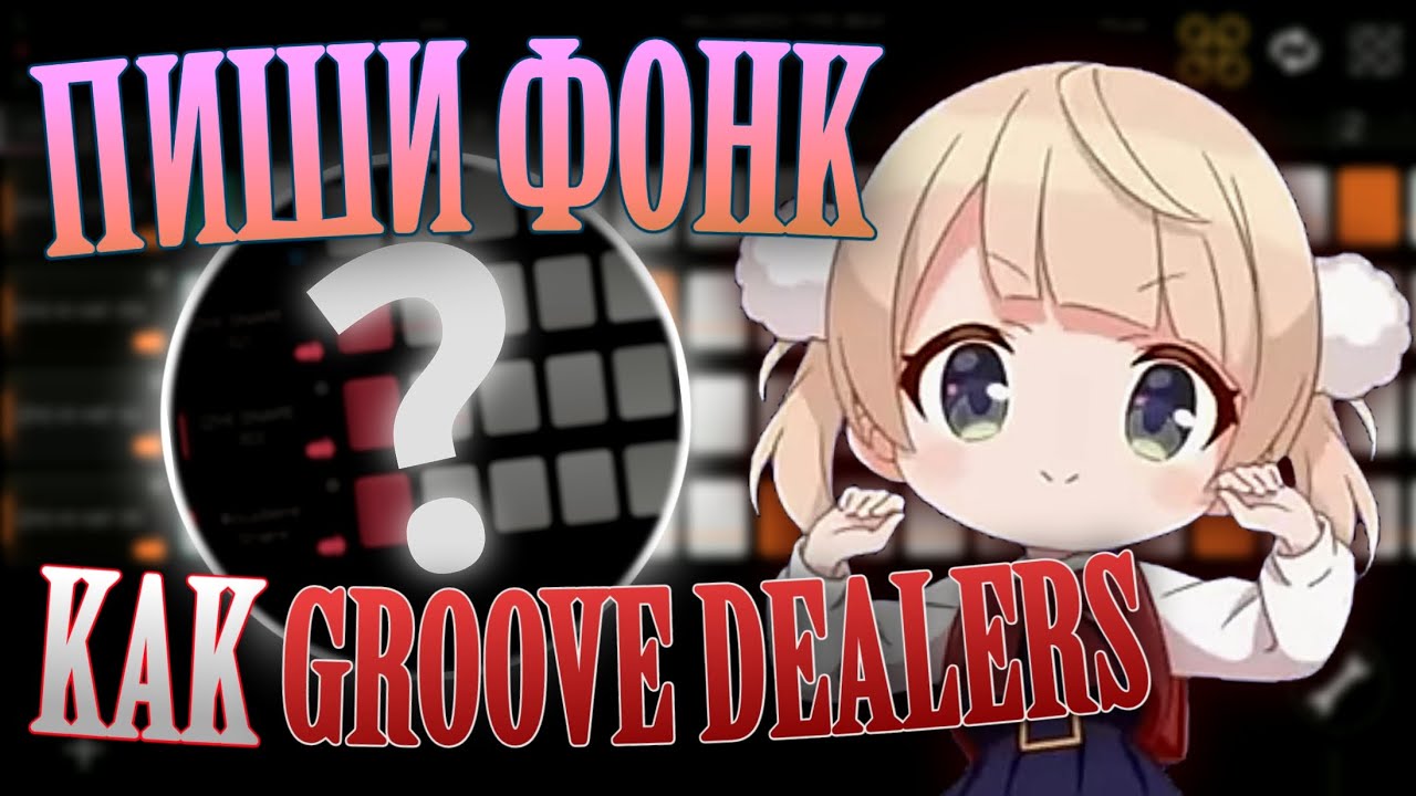 ФОНК В СТИЛЕ GROOVE DEALERS НА ТЕЛЕФОНЕ || ТУТОРИАЛ - YouTube