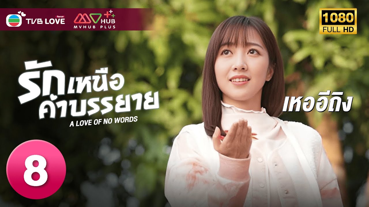 TVB หนัง ดราม่า โรแมนติก | รักเหนือคำบรรยาย [พากย์ไทย]EP.8 | เหออีถิง ...