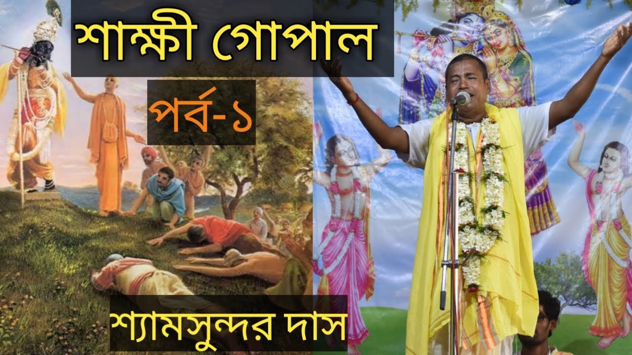 Sakhi gopal//part-1//Shyamsundar das//Kirtan - YouTube
