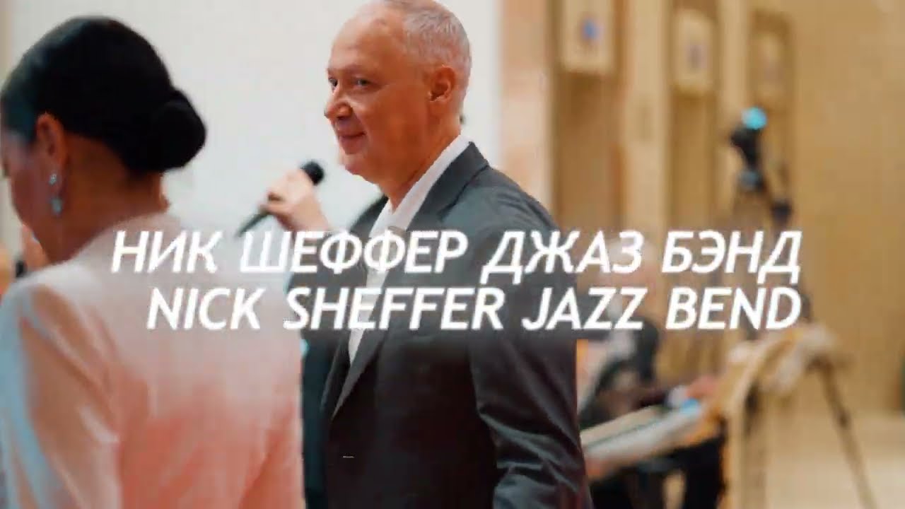 Ник Шеффер джаз бэнд Nick Sheffer Jazz bend 3 часть - YouTube