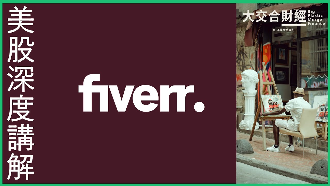Fiverr美股深入分析 | 現價可買嗎？| 新世代工作模式：什麼是Service-as-a-Product？ | Fiverr FVRR ...