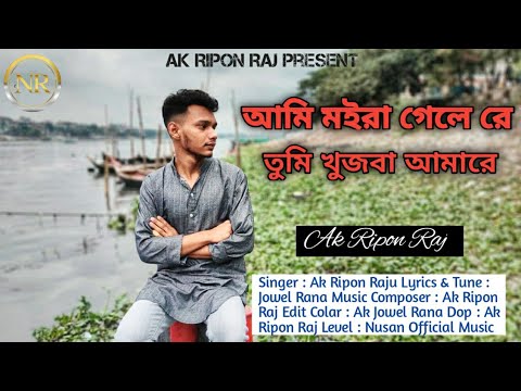 আমি মইরা গেলে রে তুমি খুজবা আমারে | Ak Ripon Raj | Official Music Video 2023 | Nusan Official ...