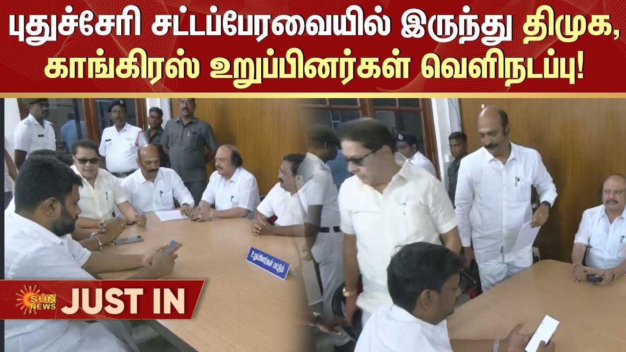 DMK and Congress Members Walk Out | Puducherry Legislative Assembly ...