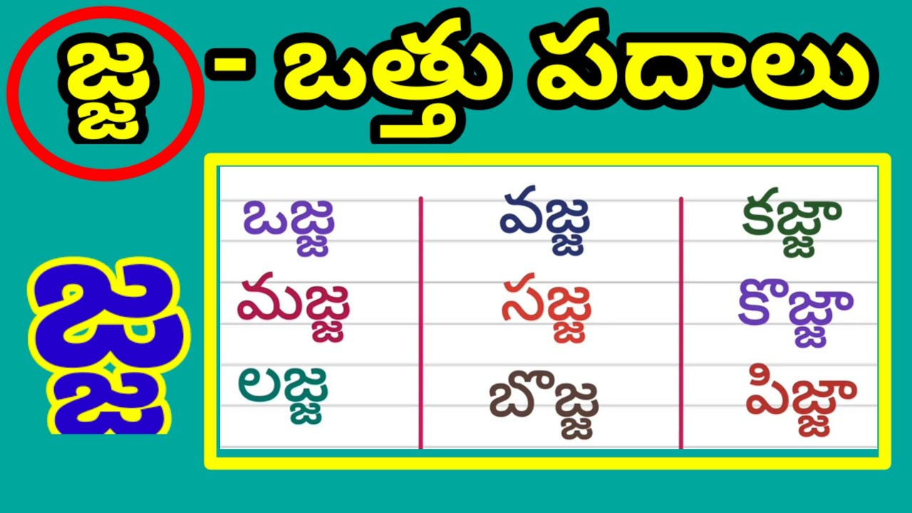 Ja othu padalu | జ ఒత్తు పదాలు - YouTube
