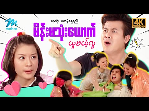 မြန်မာဇာတ်ကား - စ/ဆုံး - မိန်းမသုံးယောက်ယူမယ့်လူ - နေတိုး ၊ ဝတ်မှုန်ရွှေရည် 4K Quality