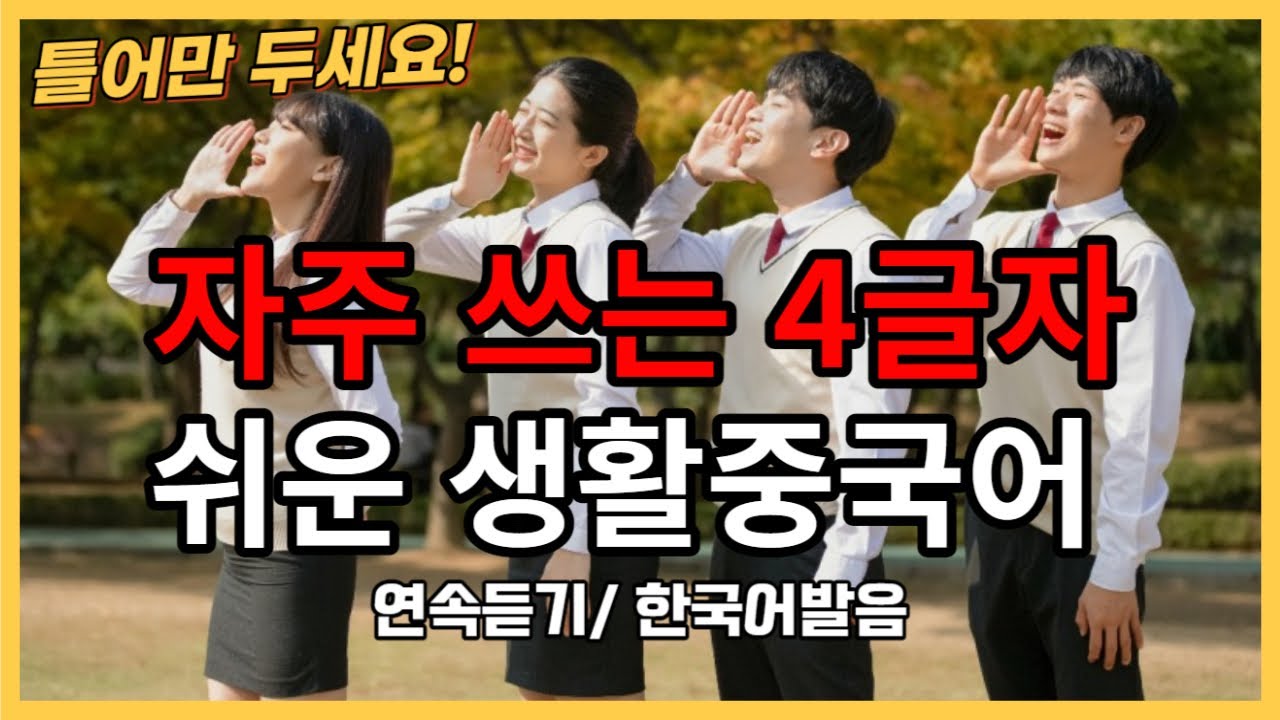 재미있는 기초생활중국어 글자4탄 4글자 30문장 틀어만두세요 한국어발음 연속듣기 생활중국어회화 실용중국어 기초중국어회화