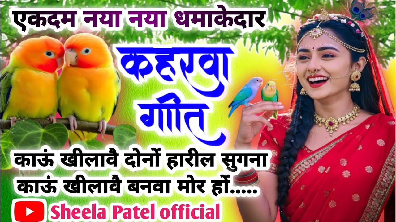 धमाकेदार 😜🌼||कहरवा नाच गीत#kaharwa Nach geet#Sheela Patel official ...