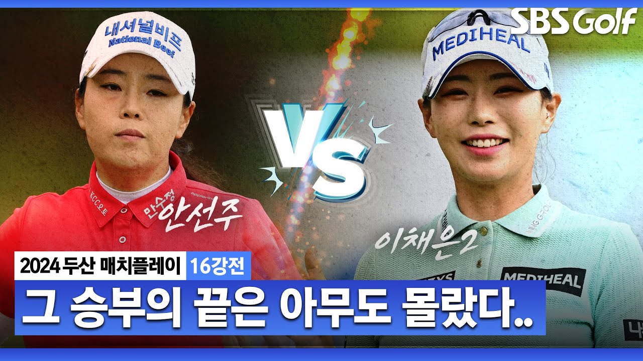 [2024 KLPGA] 살 빠져서 거리 줄었다는 레전드 안선주! '뒷심' 플레이는 계속될 것인가?｜안선주 vs 이채은2_두산 매치플레이 16강전 - YouTube