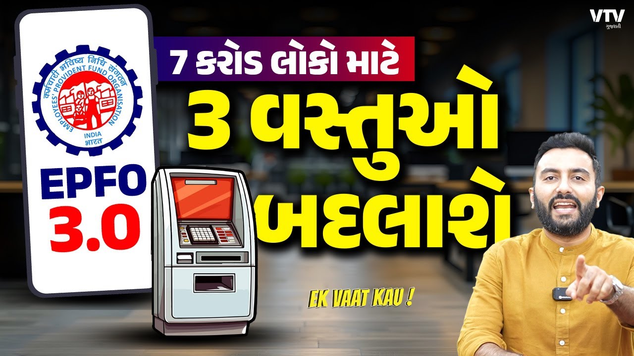 EPFO 3.0 | 7 કરોડ લોકો માટે 3 વસ્તુઓ બદલાશે | Ek Vaat Kau - YouTube