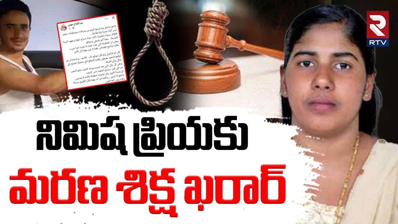 నిమిషాకు మరణ శిక్ష ఖరార్ | Kerala Nurse Nimisha Priya Case | PM Modi ...