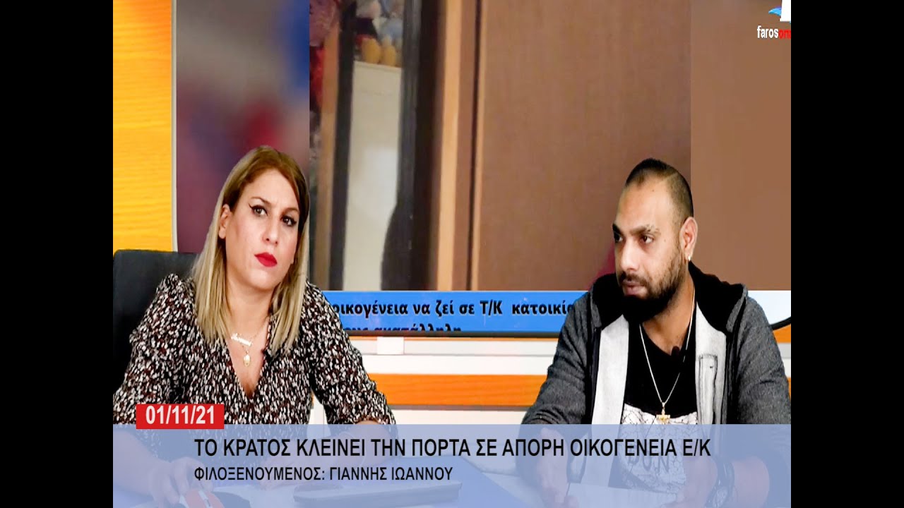 ΤΟ ΚΡΑΤΟΣ ΚΛΕΙΝΕΙ ΤΗΝ ΠΟΡΤΑ ΣΕ ΑΠΟΡΗ ΟΙΚΟΓΕΝΕΙΑ Ε/Κ - YouTube