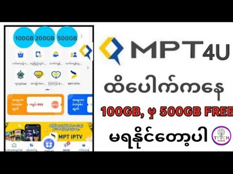 MPT4U မှ 100 မှ 500GB FREE ရယူနည်း|MPT|MPT4U|MPT INTERNET FREE ရယူနည်း ...